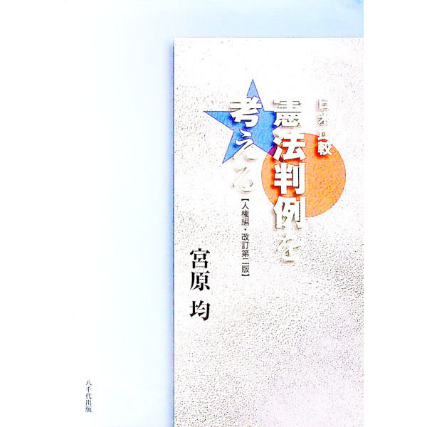 &nbsp;&nbsp;&nbsp; 日米比較憲法判例を考える 人権編 単行本 の詳細 出版社: 八千代出版 レーベル: 作者: 宮原均 カナ: ニチベイヒカクケンポウハンレイオカンガエル / ミヤハラヒトシ サイズ: 単行本 ISBN: ...