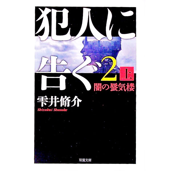 &nbsp;&nbsp;&nbsp; 犯人に告ぐ 2上 文庫 の詳細 出版社: 双葉社 レーベル: 双葉文庫 作者: 雫井脩介 カナ: ハンニンニツグ / シズクイシュウスケ サイズ: 文庫 ISBN: 4575521085 発売日: 20...