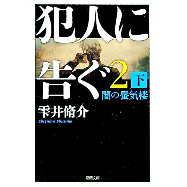&nbsp;&nbsp;&nbsp; 犯人に告ぐ 2下 文庫 の詳細 出版社: 双葉社 レーベル: 双葉文庫 作者: 雫井脩介 カナ: ハンニンニツグ / シズクイシュウスケ サイズ: 文庫 ISBN: 4575521092 発売日: 20...