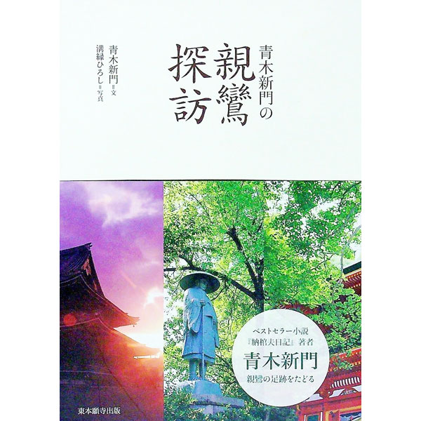 &nbsp;&nbsp;&nbsp; 青木新門の親鸞探訪 単行本 の詳細 出版社: 東本願寺出版 レーベル: 作者: 青木新門 カナ: アオキシンモンノシンランタンボウ / アオキシンモン サイズ: 単行本 ISBN: 4834105865...