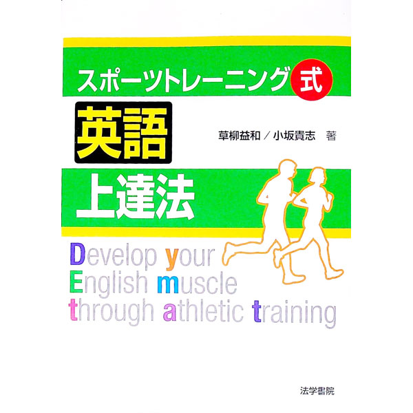 &nbsp;&nbsp;&nbsp; スポーツトレーニング式英語上達法 単行本 の詳細 出版社: 法学書院 レーベル: 作者: 草柳益和 カナ: スポーツトレーニングシキエイゴジョウタツホウ / クサヤナギマスカズ サイズ: 単行本 ISB...