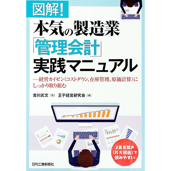 &nbsp;&nbsp;&nbsp; 図解！本気の製造業「管理会計」実践マニュアル 単行本 の詳細 出版社: 日刊工業新聞社 レーベル: 作者: 吉川武文 カナ: ズカイホンキノセイゾウギョウカンリカイケイジッセンマニュアル / ヨシカワタ...