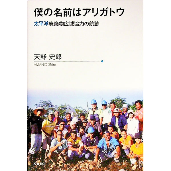&nbsp;&nbsp;&nbsp; 僕の名前はアリガトウ 単行本 の詳細 出版社: 佐伯印刷株式会社出版事業部 レーベル: 作者: 天野史郎（1951−） カナ: ボクノナマエワアリガトウ / アマノシロウ サイズ: 単行本 ISBN: ...