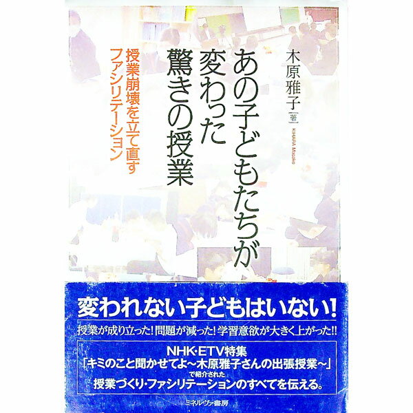 &nbsp;&nbsp;&nbsp; あの子どもたちが変わった驚きの授業 単行本 の詳細 出版社: ミネルヴァ書房 レーベル: 作者: 木原雅子 カナ: アノコドモタチガカワッタオドロキノジュギョウ / キハラマサコ サイズ: 単行本 IS...