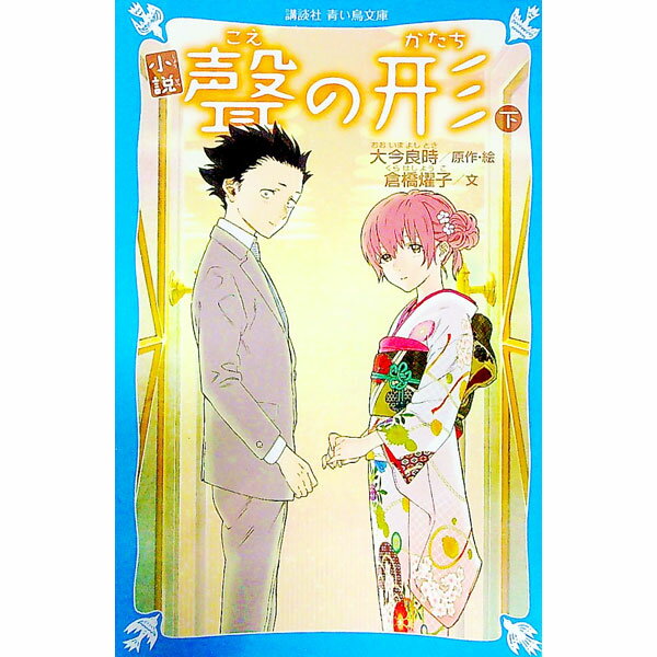 &nbsp;&nbsp;&nbsp; 小説聲の形 下 新書 の詳細 出版社: 講談社 レーベル: 作者: 大今良時 カナ: ショウセツコエノカタチ / オオイマヨシトキ サイズ: 新書 ISBN: 4065152249 発売日: 2019/...