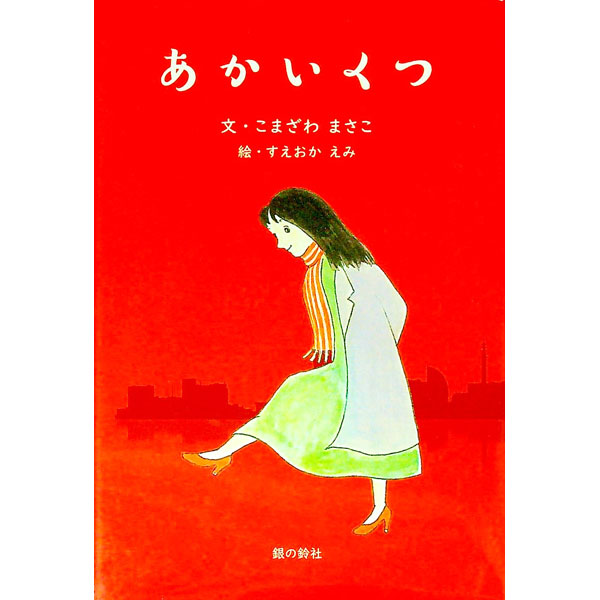 &nbsp;&nbsp;&nbsp; あかいくつ 単行本 の詳細 出版社: 銀の鈴社 レーベル: 作者: 駒澤昌子 カナ: アカイクツ / コマザワマサコ サイズ: 単行本 ISBN: 4866180731 発売日: 2019/05/01 ...