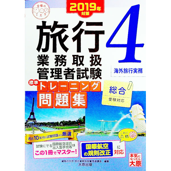 &nbsp;&nbsp;&nbsp; 旅行業務取扱管理者試験標準トレーニング問題集 2019年対策4 単行本 の詳細 出版社: 大原出版 レーベル: 作者: 資格の大原 カナ: リョコウギョウムトリアツカイカンリシャシケンヒョウジュントレー...