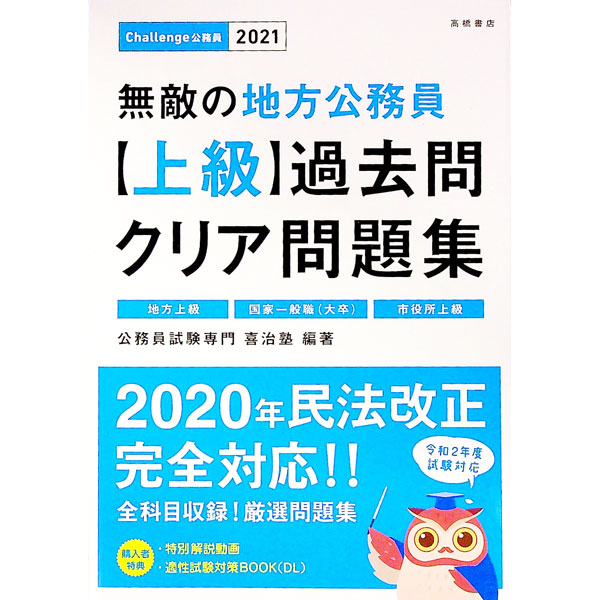 &nbsp;&nbsp;&nbsp; 無敵の地方公務員〈上級〉過去問クリア問題集　’21 単行本 の詳細 出版社: 高橋書店 レーベル: 作者: 喜治塾 カナ: ムテキノチホウコウムインジョウキュウカコモンクリアモンダイシュウ21 / キジ...
