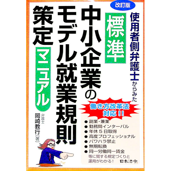 &nbsp;&nbsp;&nbsp; 使用者側弁護士からみた標準中小企業のモデル就業規則策定マニュアル 単行本 の詳細 出版社: 日本法令 レーベル: 作者: 岡崎教行 カナ: シヨウシャガワベンゴシカラミタヒョウジュンチュウショウキギョウ...