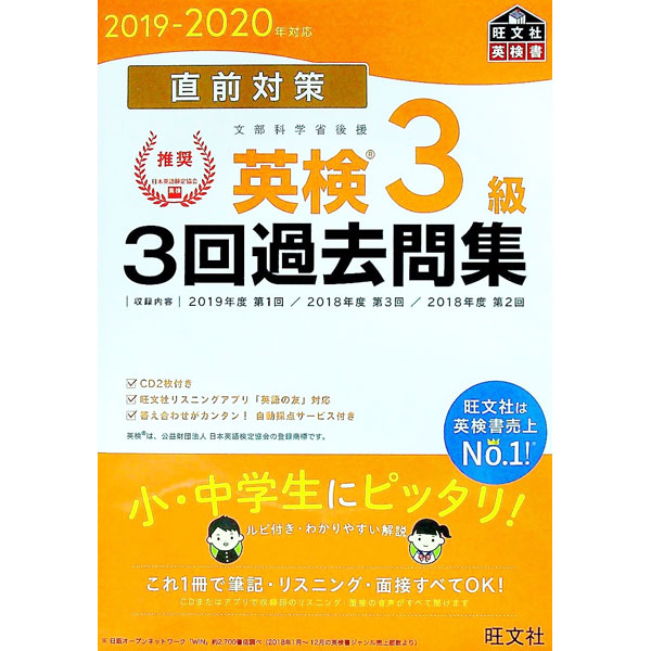 &nbsp;&nbsp;&nbsp; 直前対策英検3級3回過去問集　2019−2020年対応 単行本 の詳細 出版社: 旺文社 レーベル: 作者: 旺文社 カナ: チョクゼンタイサクエイケンサンキュウサンカイカコモンシュウ20192020ネ...