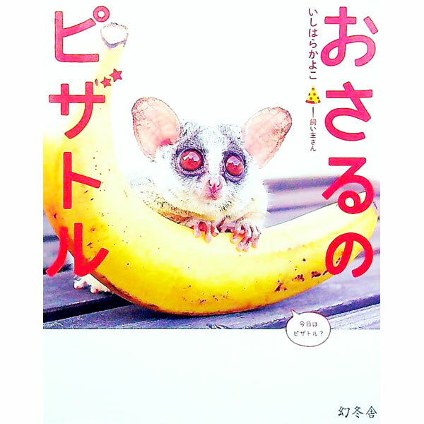 &nbsp;&nbsp;&nbsp; おさるのピザトル 文庫 の詳細 出版社: 幻冬舎 レーベル: 作者: いしはらかよこ カナ: オサルノピザトル / イシハラカヨコ サイズ: 文庫 ISBN: 4344035102 発売日: 2019/...