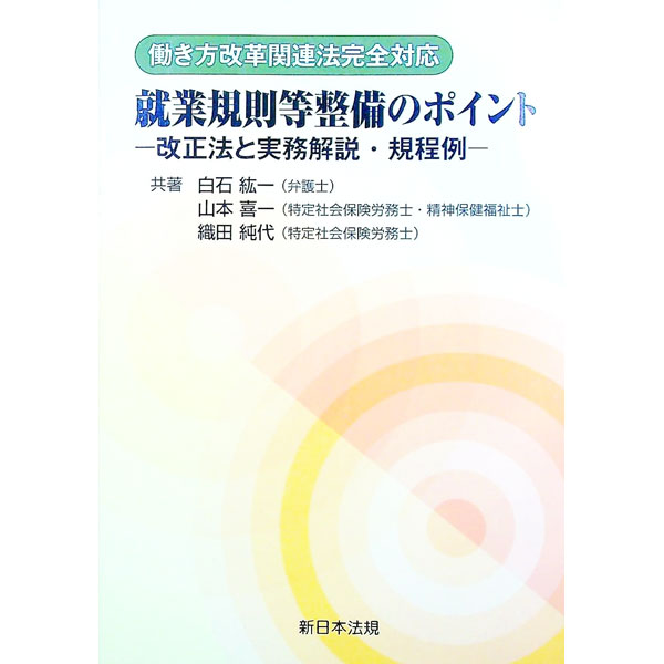 &nbsp;&nbsp;&nbsp; 就業規則等整備のポイント 単行本 の詳細 出版社: 新日本法規出版 レーベル: 作者: 白石紘一 カナ: シュウギョウキソクトウセイビノポイント / シライシコウイチ サイズ: 単行本 ISBN: 47...