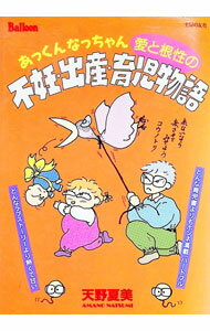 &nbsp;&nbsp;&nbsp; あっくんなっちゃん愛と根性の不妊・出産・育児物語 単行本 の詳細 出版社: 主婦の友社 レーベル: 作者: 天野夏美 カナ: アックンナッチャンアイトコンジョウノフニンシュッサンイクジモノガタリ / ア...