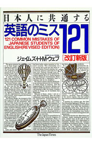 &nbsp;&nbsp;&nbsp; 日本人に共通する英語のミス121 単行本 の詳細 出版社: ジャパンタイムズ レーベル: 作者: ジェイムズ・H．M．ウェブ カナ: ニホンジンニキョウツウスルエイゴノミスヒャクニジュウイチ / ジェイ...