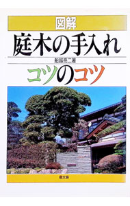 &nbsp;&nbsp;&nbsp; 図解庭木の手入れコツのコツ 単行本 の詳細 出版社: 農山漁村文化協会 レーベル: 作者: 船越亮二 カナ: ズカイニワキノテイレコツノコツ / フナコシリョウジ サイズ: 単行本 ISBN: 4540...
