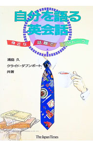 &nbsp;&nbsp;&nbsp; 自分を語る英会話 単行本 の詳細 出版社: ジャパンタイムズ レーベル: 作者: 浦島久／クライド・ダブンポート カナ: ジブンオカタルエイカイワ / ウラシマヒサシ サイズ: 単行本 ISBN: 47...