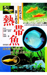 &nbsp;&nbsp;&nbsp; だれでも楽しめる熱帯魚 単行本 の詳細 出版社: 梧桐書院 レーベル: 作者: 岩崎登 カナ: ダレデモタノシメルネッタイギョ / イワサキノボル サイズ: 単行本 ISBN: 4340051047 発...