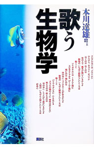 &nbsp;&nbsp;&nbsp; 歌う生物学 単行本 の詳細 出版社: 講談社 レーベル: 作者: 本川達雄 カナ: ウタウセイブツガク / モトカワタツオ サイズ: 単行本 ISBN: 4061542036 発売日: 1993/05/...