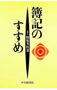&nbsp;&nbsp;&nbsp; 簿記のすすめ 単行本 の詳細 出版社: 中央経済社 レーベル: 作者: 飯塚芳枝 カナ: ボキノススメ / イイズカヨシエ サイズ: 単行本 ISBN: 4502524514 発売日: 1993/10/...