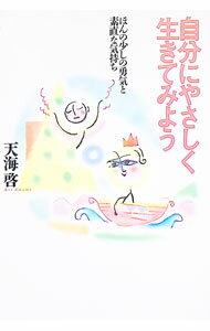 &nbsp;&nbsp;&nbsp; 自分にやさしく生きてみよう 単行本 の詳細 出版社: 大和書房 レーベル: 作者: 天海啓 カナ: ジブンニヤサシクイキテミヨウ / アマミケイ サイズ: 単行本 ISBN: 4479760695 発売...