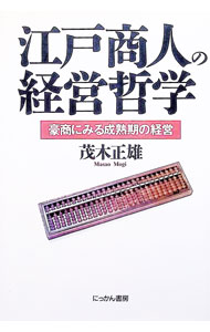 &nbsp;&nbsp;&nbsp; 江戸商人の経営哲学 単行本 の詳細 出版社: にっかん書房 レーベル: 作者: 茂木正雄 カナ: エドショウニンノケイエイテツガク / モギマサオ サイズ: 単行本 ISBN: 4526035211 発...