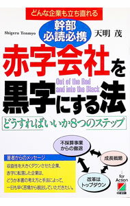 &nbsp;&nbsp;&nbsp; 赤字会社を黒字にする法 単行本 の詳細 出版社: 中経出版 レーベル: 作者: 天明茂 カナ: アカジガイシャオクロジニスルホウ / テンミョウシゲル サイズ: 単行本 ISBN: 4806107476...
