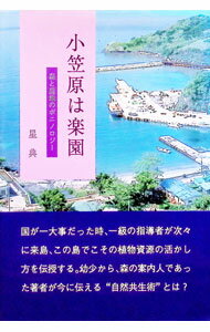 &nbsp;&nbsp;&nbsp; 小笠原は楽園 単行本 の詳細 出版社: アボック社出版局 レーベル: 作者: 星典 カナ: オガサワラワラクエン / ホシアツシ サイズ: 単行本 ISBN: 4900358339 発売日: 1995/...