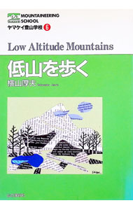 &nbsp;&nbsp;&nbsp; 低山を歩く 単行本 の詳細 出版社: 山と渓谷社 レーベル: ヤマケイ登山学校 作者: 横山厚夫 カナ: テイザンオアルク / ヨコヤマアツオ サイズ: 単行本 ISBN: 463504176X 発売日...
