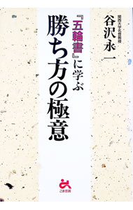 &nbsp;&nbsp;&nbsp; 『五輪書』に学ぶ勝ち方の極意 単行本 の詳細 出版社: ごま書房 レーベル: 作者: 谷沢永一 カナ: ゴリンノショニマナブカチカタノゴクイ / タニザワエイイチ サイズ: 単行本 ISBN: 4341...