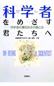 &nbsp;&nbsp;&nbsp; 科学者をめざす君たちへ 単行本 の詳細 出版社: 化学同人 レーベル: 作者: 池内了 カナ: カガクシャオメザスキミタチエ / イケウチサトル サイズ: 単行本 ISBN: 4759802967 発売...