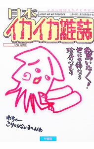 &nbsp;&nbsp;&nbsp; 日本イカイカ雑誌 単行本 の詳細 出版社: 竹書房 レーベル: 作者: 全日本イカした雑誌連絡協議会 カナ: ニホンイカイカザッシ / ゼンニホンイカシタザッシレンラクキョウギカイ サイズ: 単行本 I...
