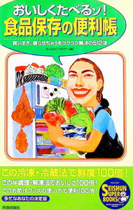 &nbsp;&nbsp;&nbsp; 食品保存の便利帳 単行本 の詳細 出版社: 青春出版社 レーベル: Seishun　super　books 作者: ホームライフセミナー カナ: ショクヒンホゾンノベンリチョウ / ホームライフセミナー...