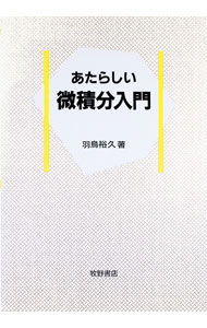 &nbsp;&nbsp;&nbsp; あたらしい微積分入門 単行本 の詳細 出版社: 牧野書店 レーベル: 作者: 羽鳥裕久 カナ: アタラシイビセキブンニュウモン / ハトリヒロヒサ サイズ: 単行本 ISBN: 4795201080 発...