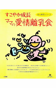 &nbsp;&nbsp;&nbsp; "すこやか成長ママの愛情離乳食 " の詳細 出版社: 小学館 レーベル: 小学館実用シリーズ 作者: 小学館 カナ: スコヤカセイチョウママノアイジョウリニュウショク / ショウガッカン サイズ: 単行...