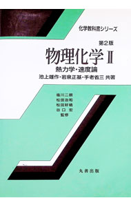 &nbsp;&nbsp;&nbsp; 物理化学 2 単行本 の詳細 出版社: 丸善 レーベル: 化学教科書シリーズ 作者: 池上雄作 カナ: ブツリカガク / イケガミユウサク サイズ: 単行本 ISBN: 4621042718 発売日: ...