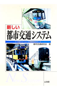 &nbsp;&nbsp;&nbsp; 新しい都市交通システム 単行本 の詳細 出版社: 山海堂 レーベル: 作者: 都市交通研究会 カナ: アタラシイトシコウツウシステム / トシコウツウケンキュウカイ サイズ: 単行本 ISBN: 438...