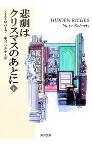 &nbsp;&nbsp;&nbsp; 悲劇はクリスマスのあとに 下 文庫 の詳細 出版社: 角川書店 レーベル: 角川文庫 作者: ノーラ・ロバーツ カナ: ヒゲキワクリスマスノアトニ3 / ノーラロバーツ サイズ: 文庫 ISBN: 40...