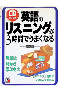 &nbsp;&nbsp;&nbsp; 英語のリスニングが3時間でうまくなる 単行本 の詳細 付属品: CD付 出版社: 明日香出版社 レーベル: CD　book 作者: 岩切良信 カナ: エイゴノリスニングガサンジカンデウマクナル / イワ...