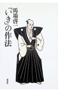 &nbsp;&nbsp;&nbsp; 「いき」の作法 単行本 の詳細 出版社: 講談社 レーベル: The　new　fifties 作者: 馬場啓一 カナ: イキノサホウ / ババケイイチ サイズ: 単行本 ISBN: 4062086204...