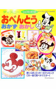 &nbsp;&nbsp;&nbsp; "ディズニーシェフミッキーのおべんとうおかずおかし " の詳細 出版社: トミー レーベル: レディブティックシリーズ 作者: カナ: ディズニーシェフミッキーノオベントウオカズオカシ / サイズ: 単...