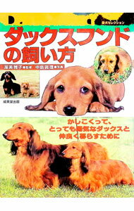 &nbsp;&nbsp;&nbsp; ダックスフンドの飼い方 単行本 の詳細 出版社: 成美堂出版 レーベル: 愛犬セレクション 作者: 渥美雅子 カナ: ダックスフンドノカイカタ / アツミマサコ サイズ: 単行本 ISBN: 44150...
