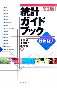 &nbsp;&nbsp;&nbsp; 統計ガイドブック 単行本 の詳細 出版社: 大月書店 レーベル: 作者: 木下滋 カナ: トウケイガイドブック / キノシタシゲル サイズ: 単行本 ISBN: 427211090X 発売日: 1998...