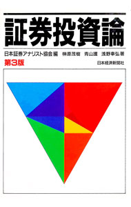 &nbsp;&nbsp;&nbsp; 証券投資論 単行本 の詳細 出版社: 日本経済新聞社 レーベル: 作者: 榊原茂樹 カナ: ショウケントウシロン / サカキバラシゲキ サイズ: 単行本 ISBN: 4532131561 発売日: 19...