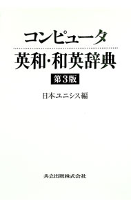 &nbsp;&nbsp;&nbsp; コンピュータ英和・和英辞典 単行本 の詳細 出版社: 共立出版 レーベル: 作者: 日本ユニシス カナ: コンピュータエイワワエイジテン / ニホンユニシス サイズ: 単行本 ISBN: 4320028...