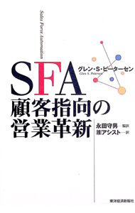 &nbsp;&nbsp;&nbsp; SFA顧客指向の営業革新 単行本 の詳細 出版社: 東洋経済新報社 レーベル: 作者: グレン・S・ピーターセン カナ: エスエフエーコカクシコウノエイギョウカクシン / ジーエスピーターセン サイズ:...