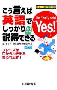 &nbsp;&nbsp;&nbsp; こう言えば英語でしっかり説得できる 単行本 の詳細 出版社: 日経BP企画 レーベル: 作者: イーオン語学教育研究所 カナ: コウイエバエイゴデシッカリセットクデキル / イーオンゴガクキョウイクケン...