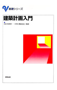 &nbsp;&nbsp;&nbsp; 建築計画入門 単行本 の詳細 出版社: 実教出版 レーベル: 基礎シリーズ 作者: 岡田光正 カナ: ケンチクケイカクニュウモン / オカダミツマサ サイズ: 単行本 ISBN: 4407031638 ...