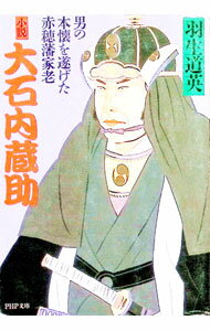 &nbsp;&nbsp;&nbsp; 小説大石内蔵助 文庫 の詳細 出版社: PHP研究所 レーベル: PHP文庫 作者: 羽生道英 カナ: ショウセツオオイシクラノスケ / ハブミチヒデ サイズ: 文庫 ISBN: 4569571832 ...
