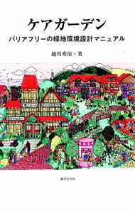 &nbsp;&nbsp;&nbsp; ケアガーデン 単行本 の詳細 出版社: 都市文化社 レーベル: 作者: 越川秀治 カナ: ケアガーデン / コシカワシュウジ サイズ: 単行本 ISBN: 4887141904 発売日: 1998/10...