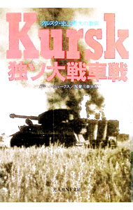&nbsp;&nbsp;&nbsp; 独ソ大戦車戦 文庫 の詳細 出版社: 光人社 レーベル: 光人社NF文庫 作者: ジェフレー・ジュークス カナ: ドクソダイセンシャセン / ジイジュークス サイズ: 文庫 ISBN: 47698221...